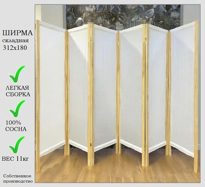 Ширма белая 6 створок, ширина 312 см высота 180 см, складная