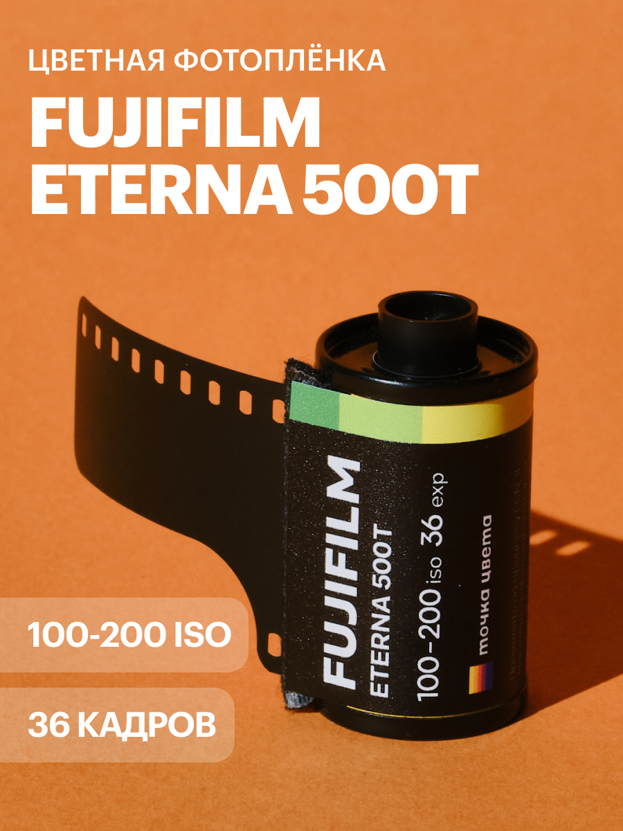 Фотопленка Fujifilm Eterna 500T, 36/iso 200, негативная, цветная