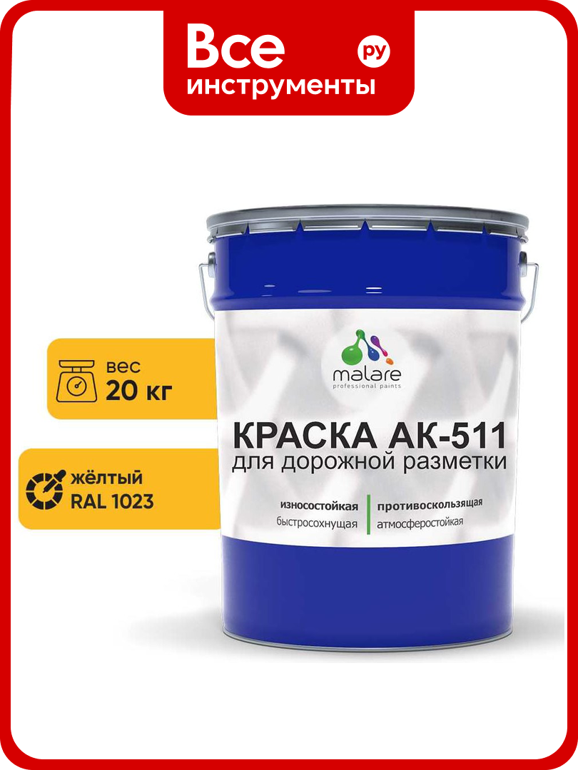 Краска MALARE АК-511 для дорожной разметки, желтый, 20 кг КАК5111023М2000