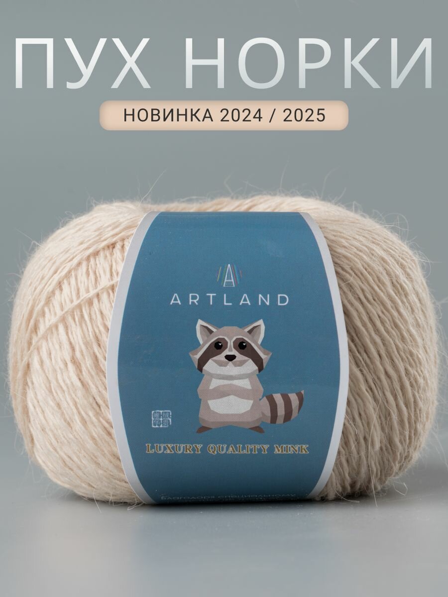 Пряжа для вязания Пух норки Artland 5 мотков (360 м, 50 гр), цвет 56 Бежевый