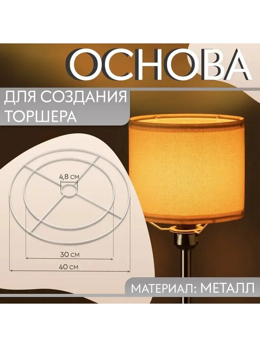 Круглая металлическая основа для светильников
