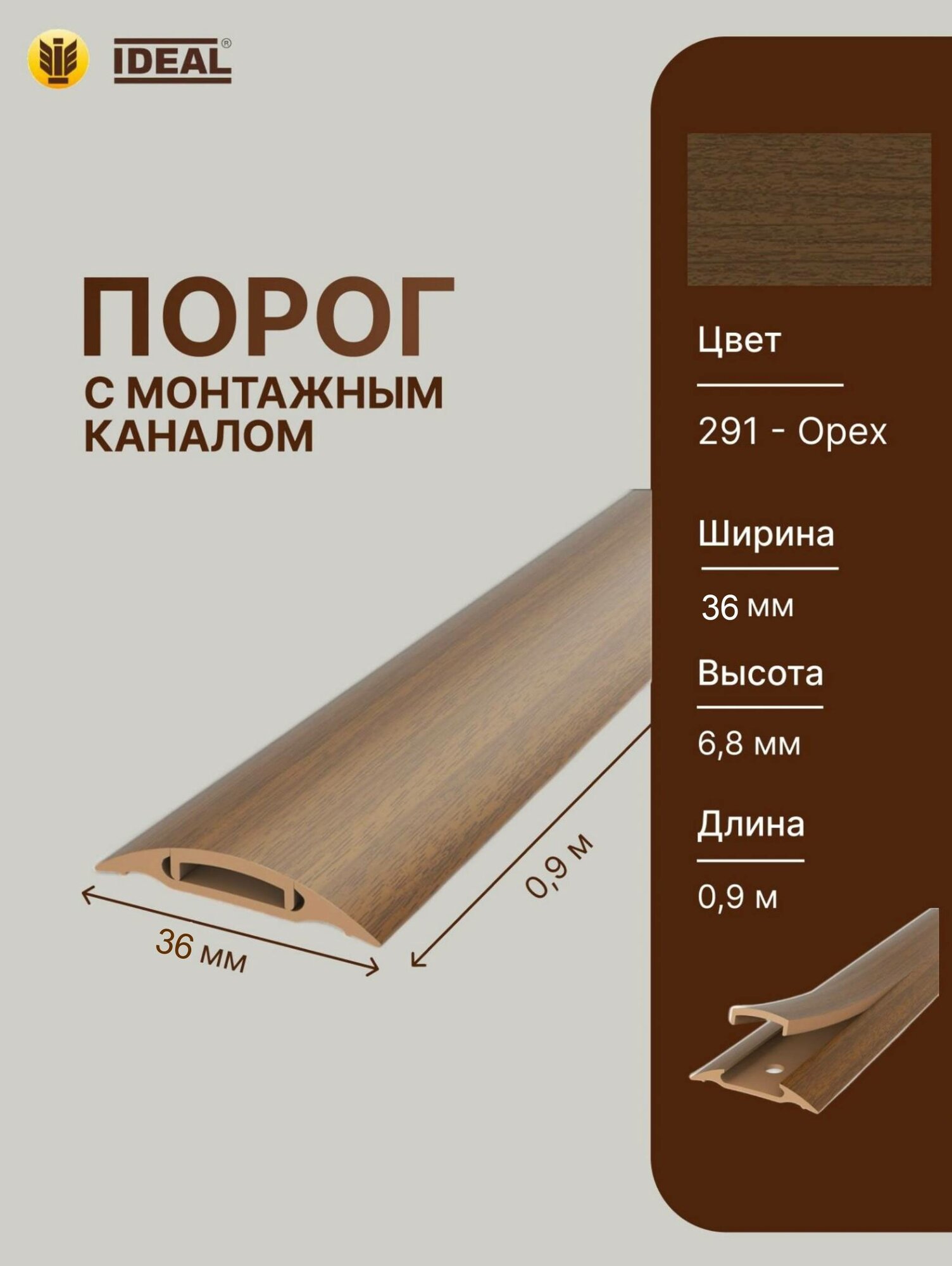Порог самоклеящийся с монтажным каналом 36мм 0,9м "IDEAL", 291 Орех