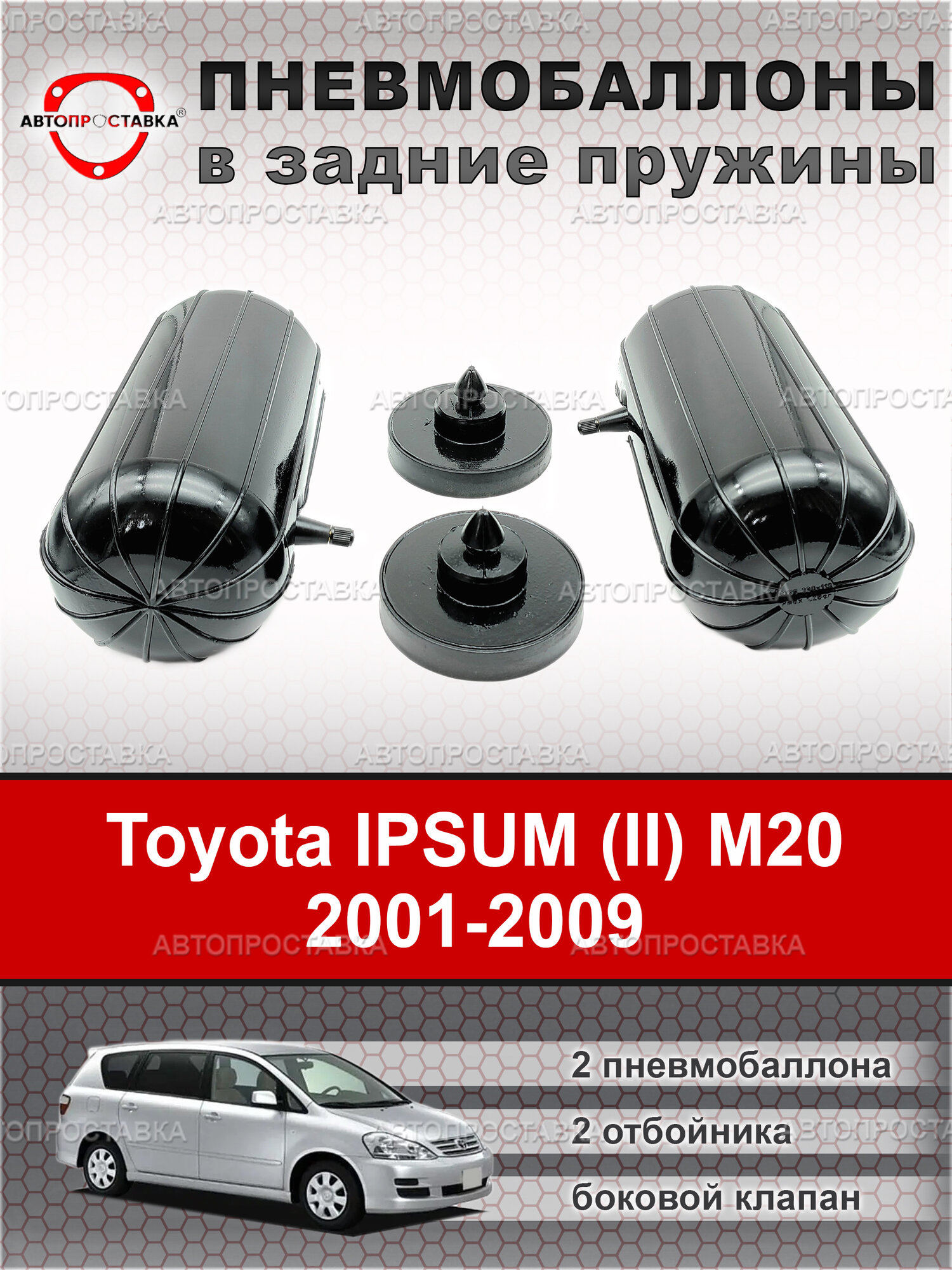 Пневмобаллоны в пружины Toyota IPSUM (II) М20 2001-2009 пневмобаллоны в задние пружины / Автопроставка