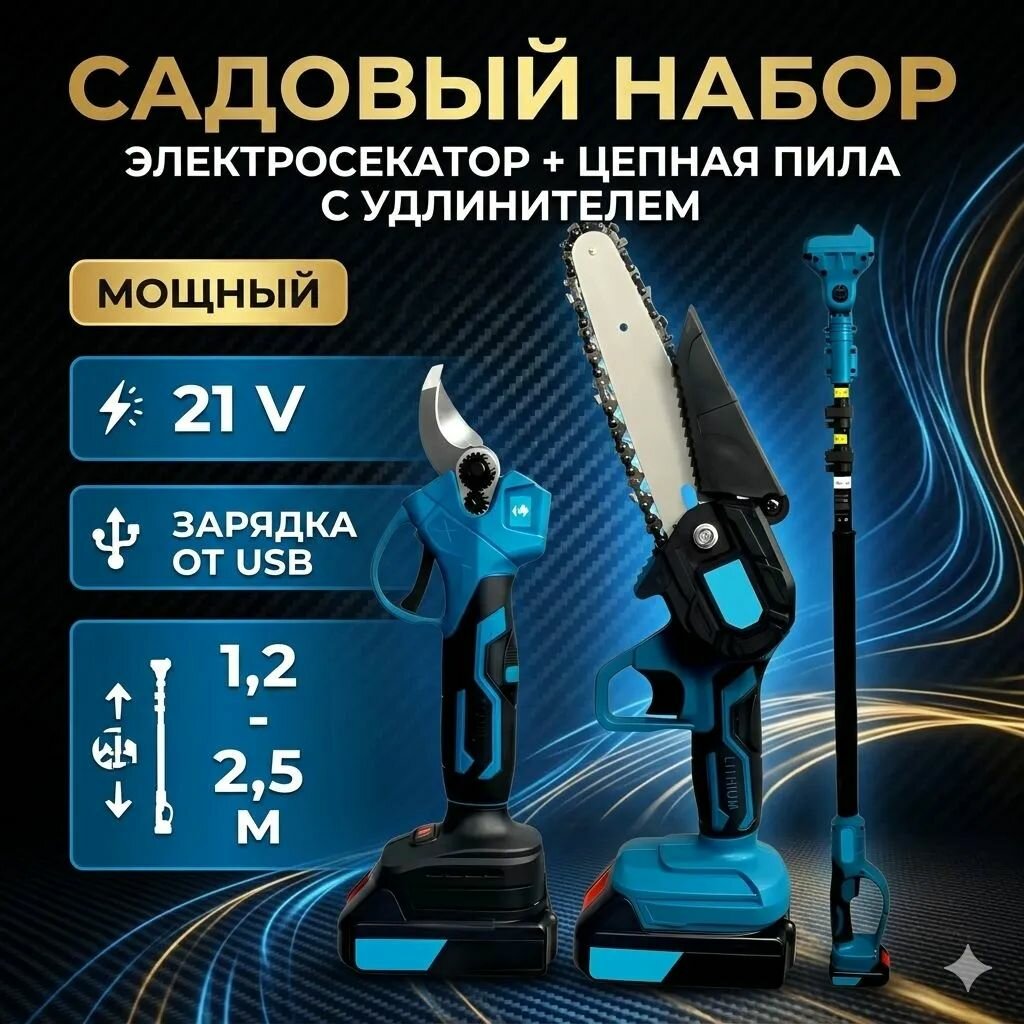 Набор садовых инструментов с удлинителем секатор и пила аккумуляторные, 2в1, 2 АКБ
