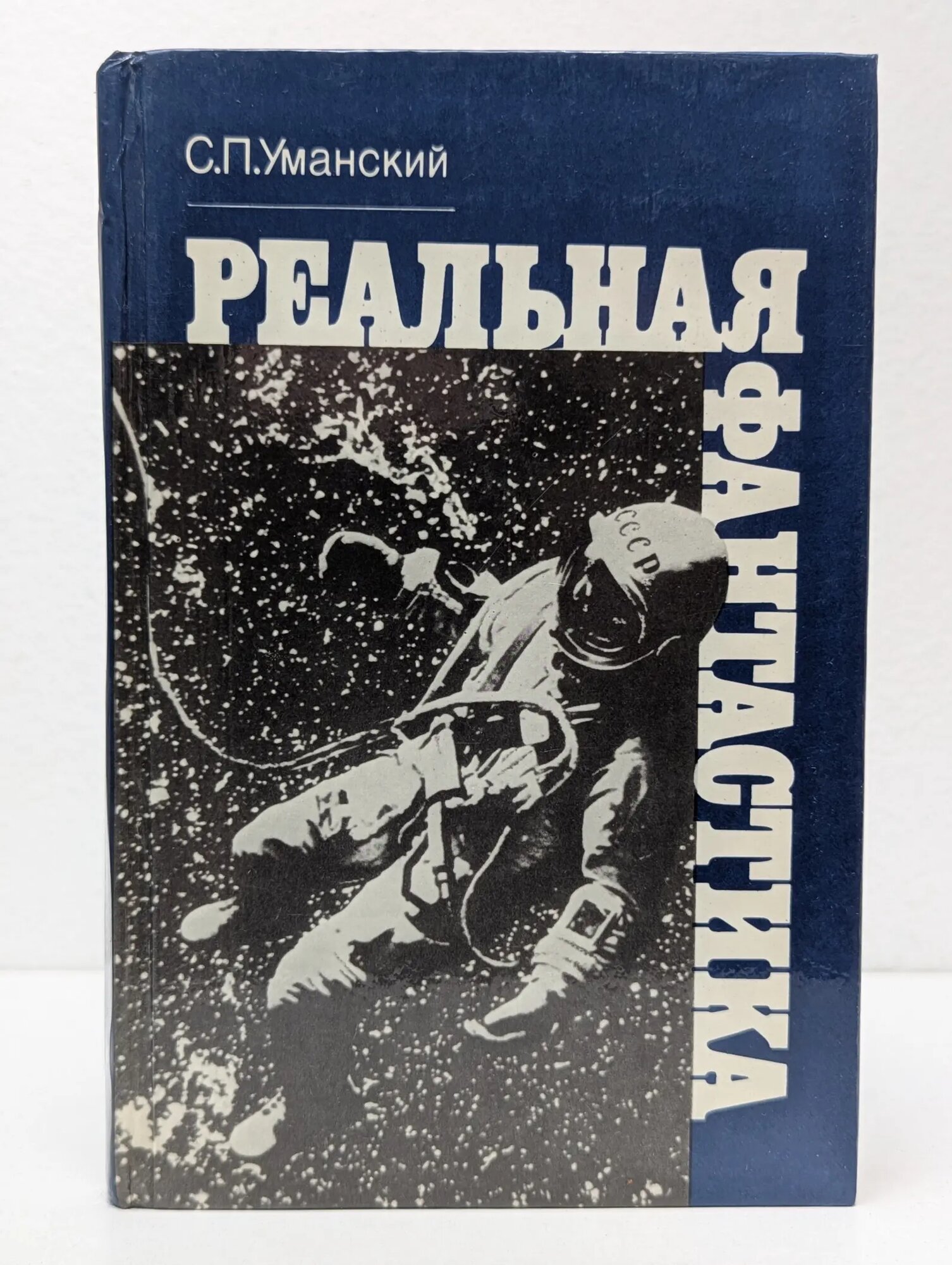 Реальная фантастика Уманский Семен Петрович 1985