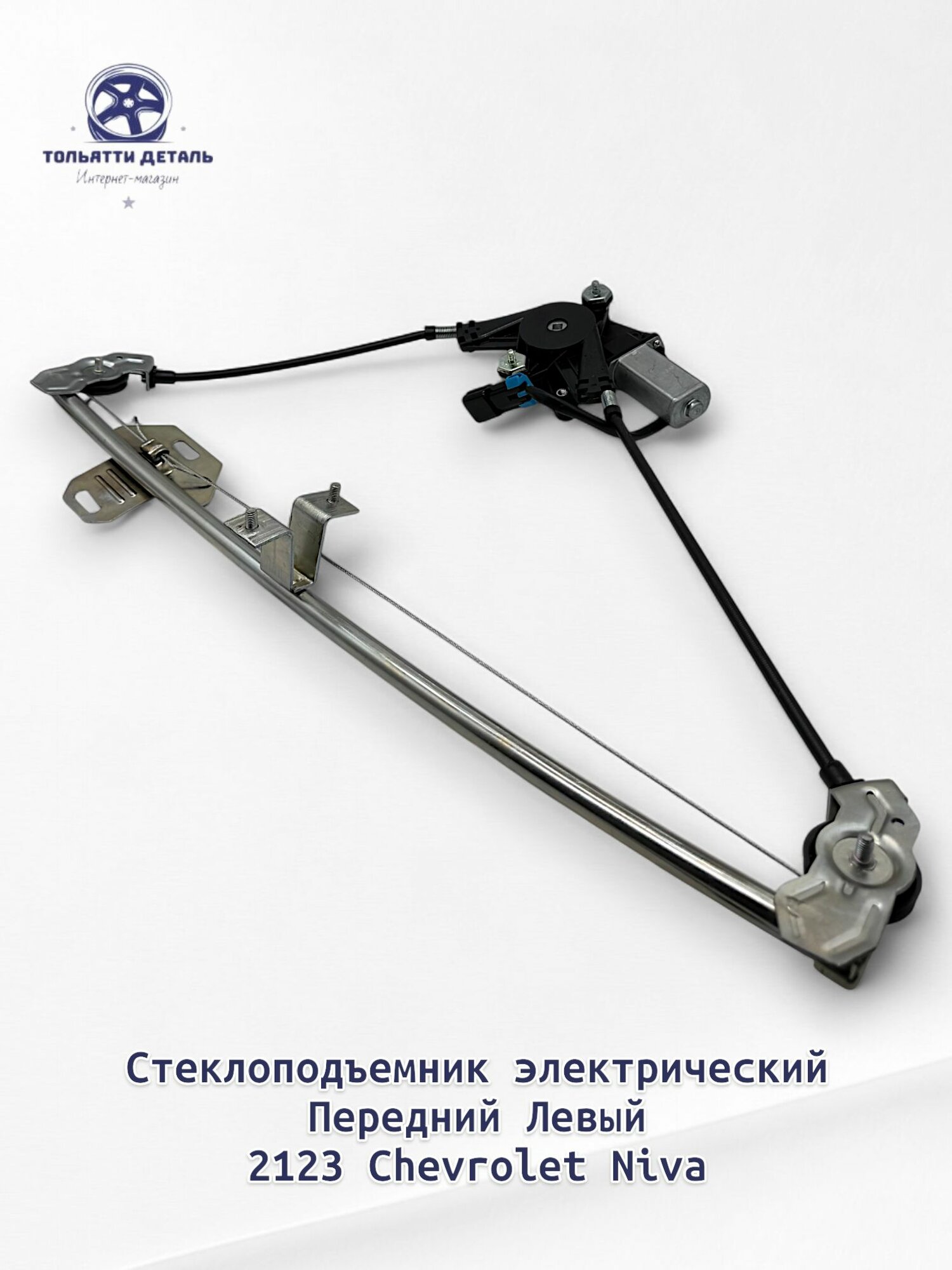 Стеклоподъемник электрический в сборе с мотором передний левый для ВАЗ/LADA 2123, Chevrolet Niva, Нива Шевроле Арт. 2123-6104011 / 2123-6104009-22