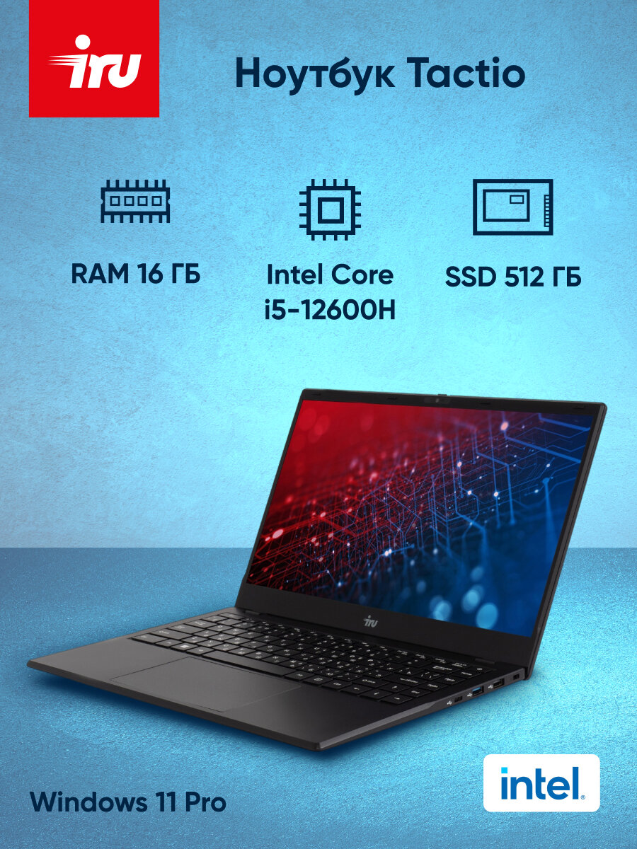 Ноутбук iRU Tactio 15ALG, 15.6", Intel Core i5 12600H, 16ГБ DDR4, 512ГБ SSD, Intel Iris Xe graphics, Windows 11 Pro