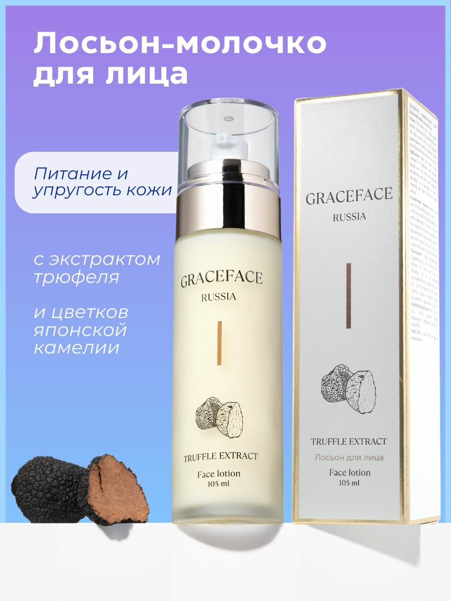 Grace FACE Лосьон для лица с экстрактом трюфеля 105 мл для питательный, омолаживающий