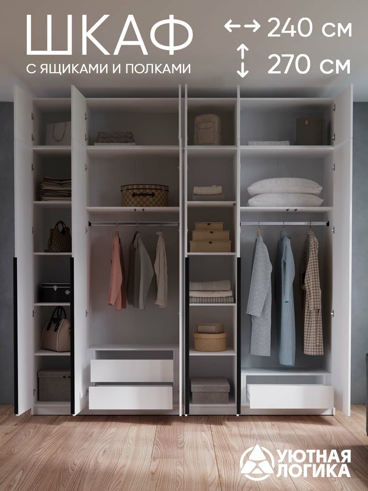 Шкаф распашной для одежды уютная логика, ЛДСП, белый, с ручками и внутренними ящиками 240x270x50 см