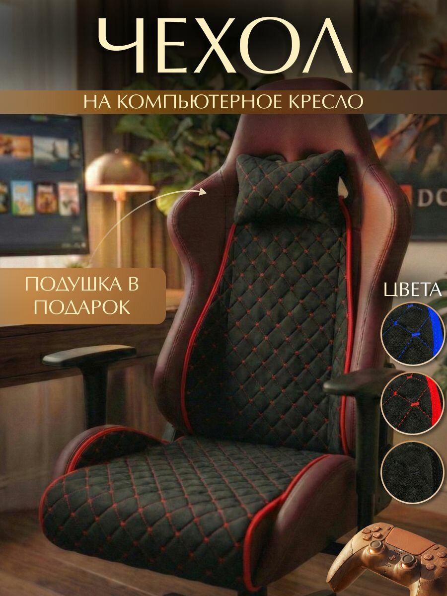 Чехол на компьютерное кресло