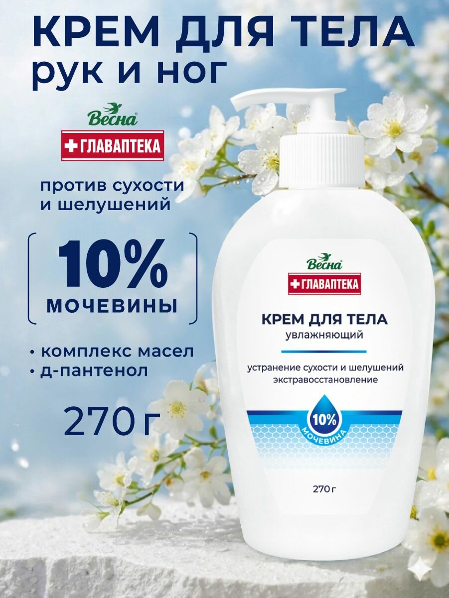 Крем с мочевиной для тела весна Главаптека, увлажняющий крем для тела, ног, рук, для сухой кожи, 270 мл