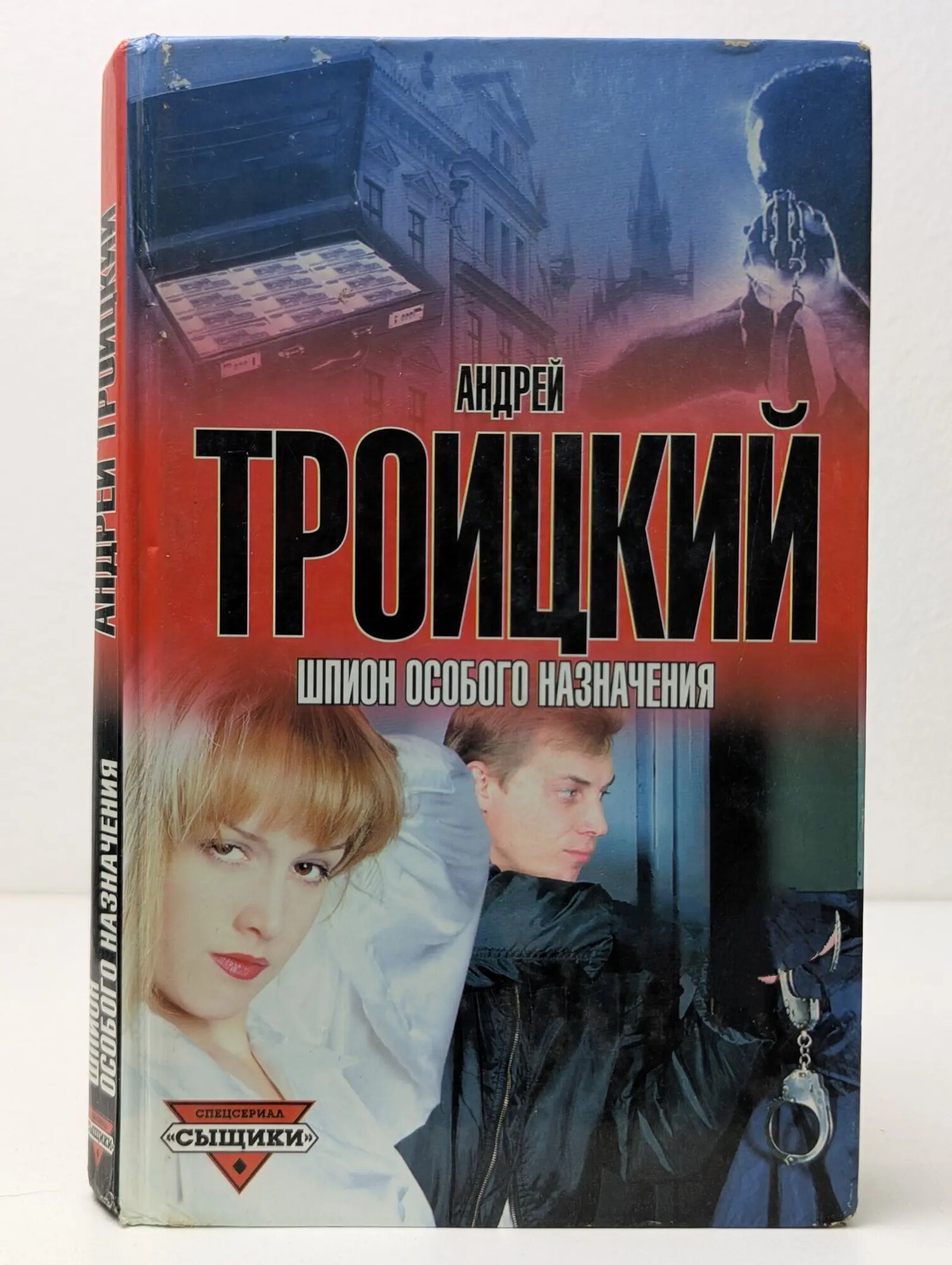 Сыщики. Шпион особого назначения Троицкий Андрей 2002