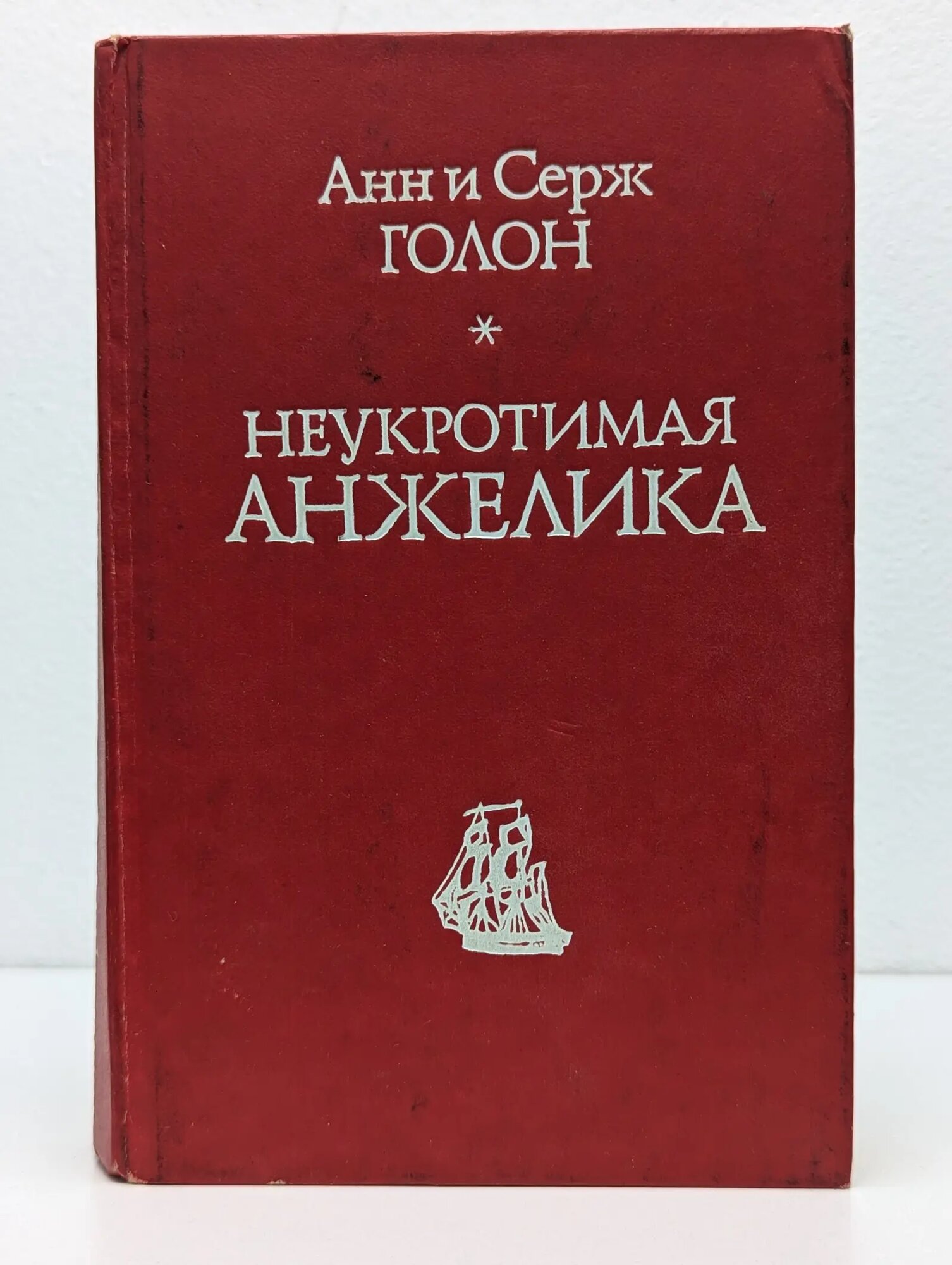 Неукротимая Анжелика Голон Анн, Голон Серж 1992