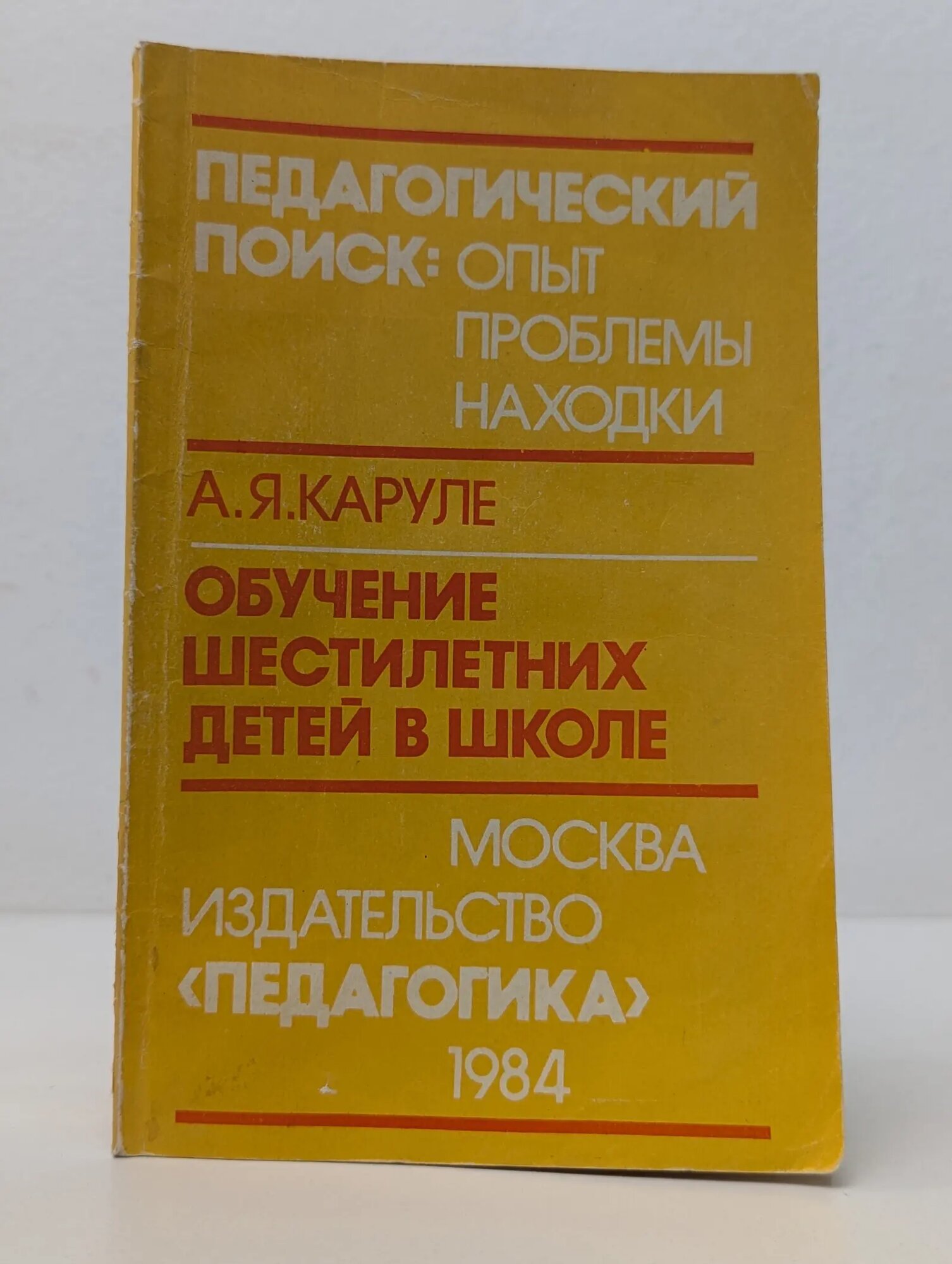 Обучение шестилетних детей в школе. Из опыта работы подготовительных классов в школах Латвийской ССР Каруле Антония Язеповна 1984