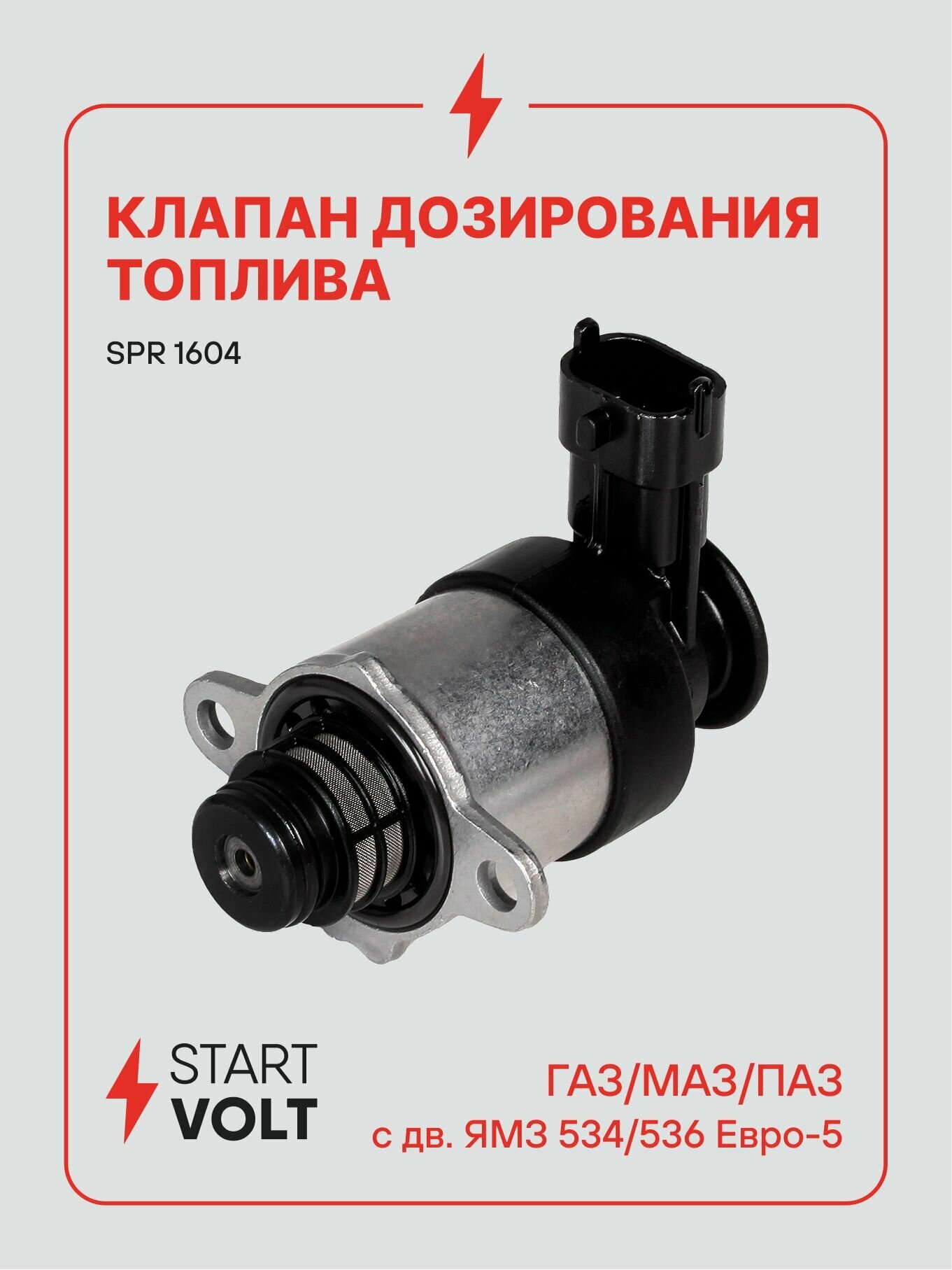 Клапан дозирования топлива для а/м ГАЗ/МАЗ/ПАЗ с дв. ЯМЗ 534/536 Евро 5 (STARTVOLT)
