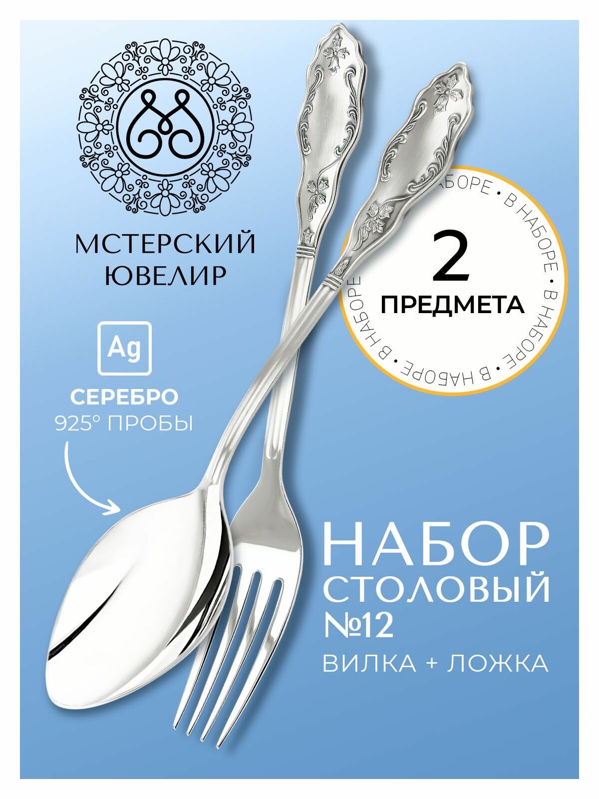 Набор серебряных столовых приборов Мстерский ювелир "№12" 2 предмета (ложка+вилка) 925 пробы в подарочном футляре
