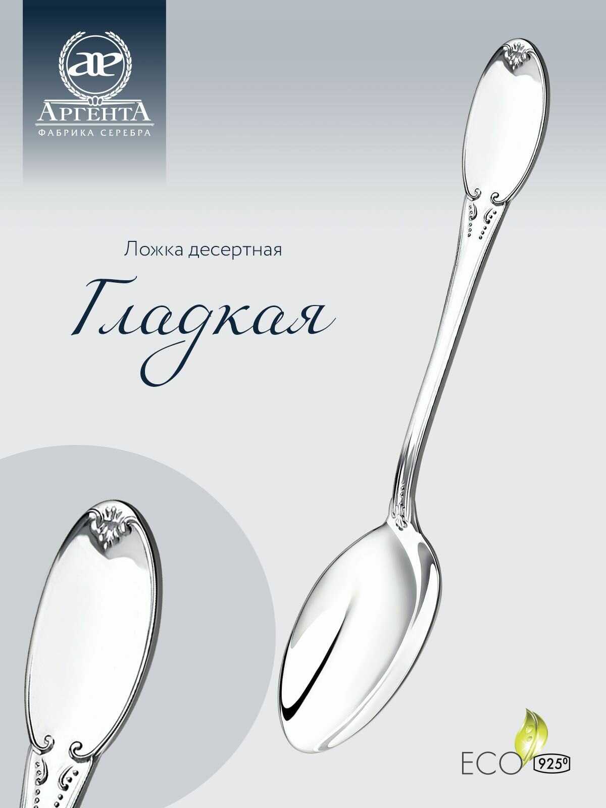 Ложка десертная АргентА "Гладкая" 925 пробы в подарочном футляре