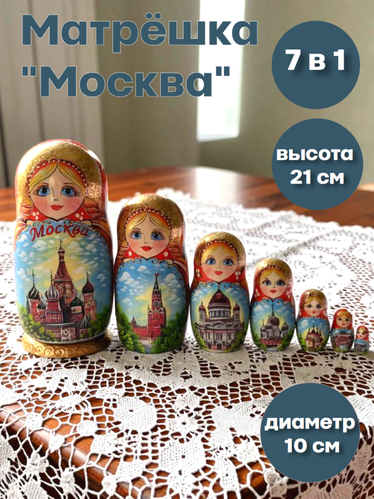 Матрешка "Достопримечательности Москвы" (7 мест, 21 см)