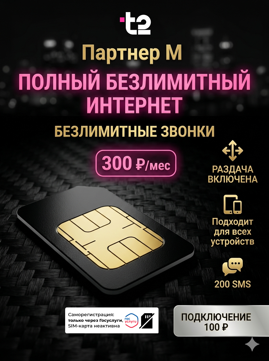 Сим карта Теле 2 с безлимитным интернетом за 300 рублей в месяц