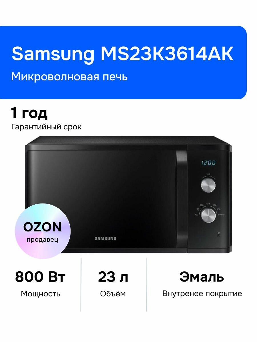 Микроволновая печь Samsung MS23K3614AK, черный