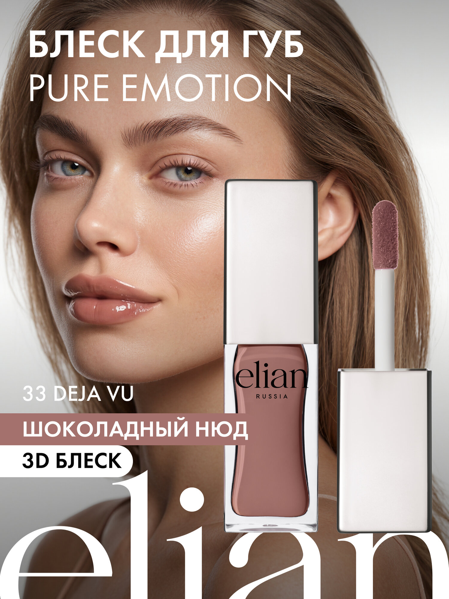 ELIAN RUSSIA Блеск для губ Pure Emotion увлажняющий тон 33 DEJA VU коричневый