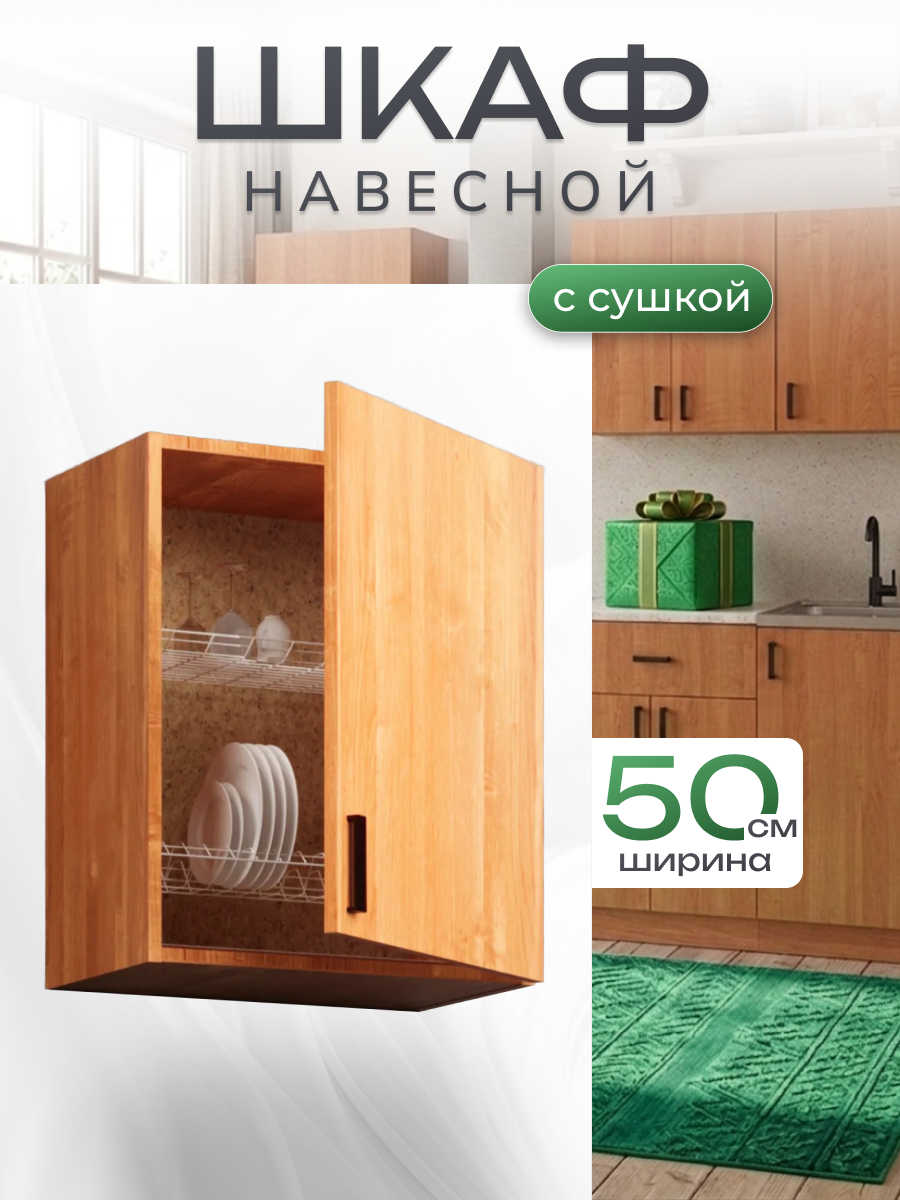 Кухонный гарнитур. Шкаф навесной с сушилкой для посуды 50 см, ольха