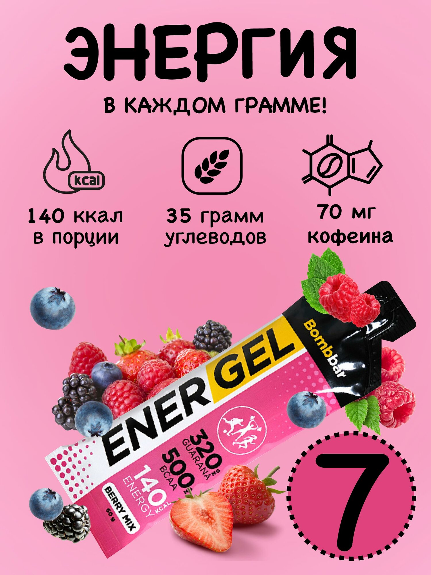 Гель питьевой BombBar EnerGel 7 х 60 г, Ягодный микс