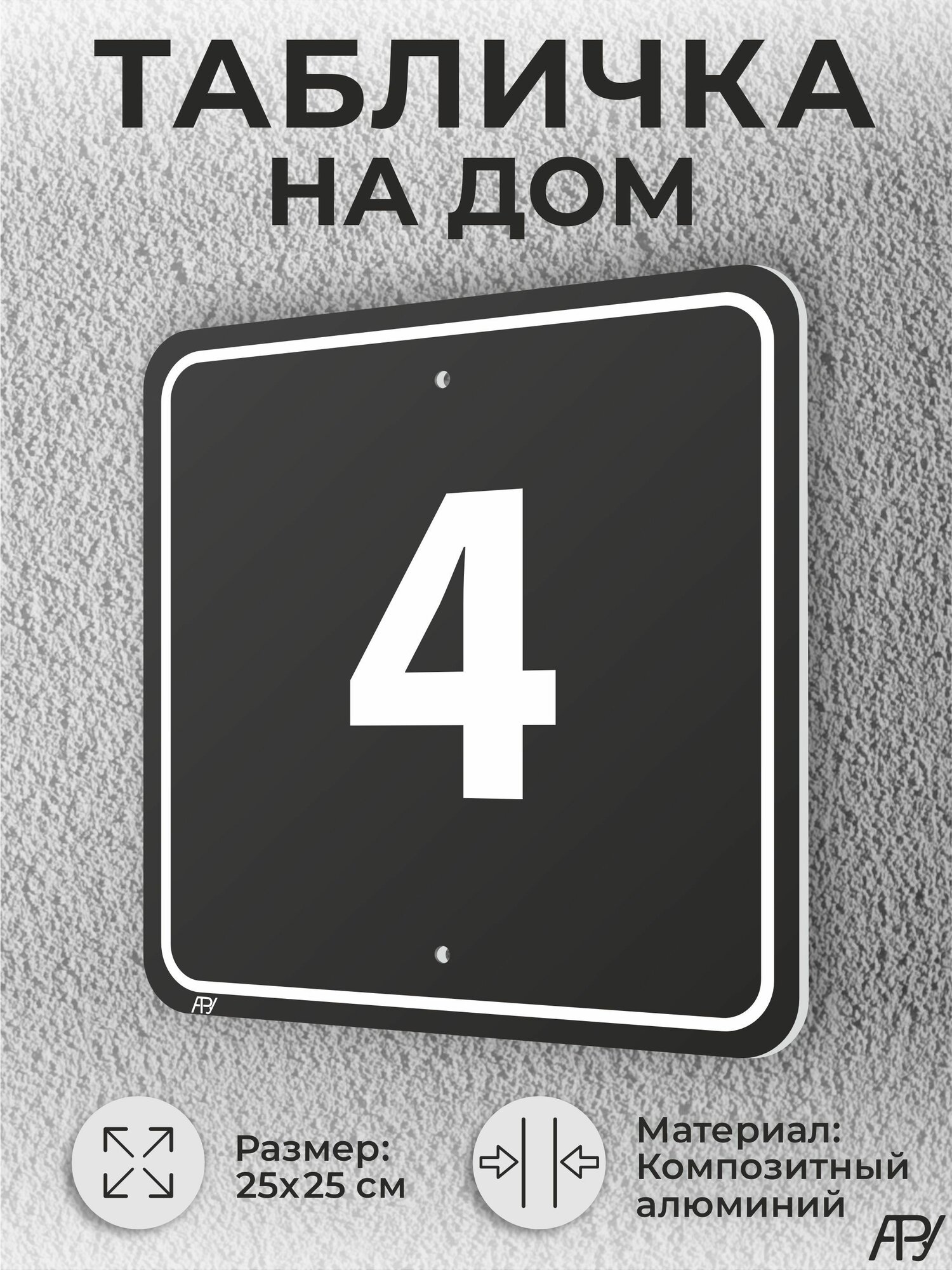 Адресная табличка с номером дома черная, домовой знак №4