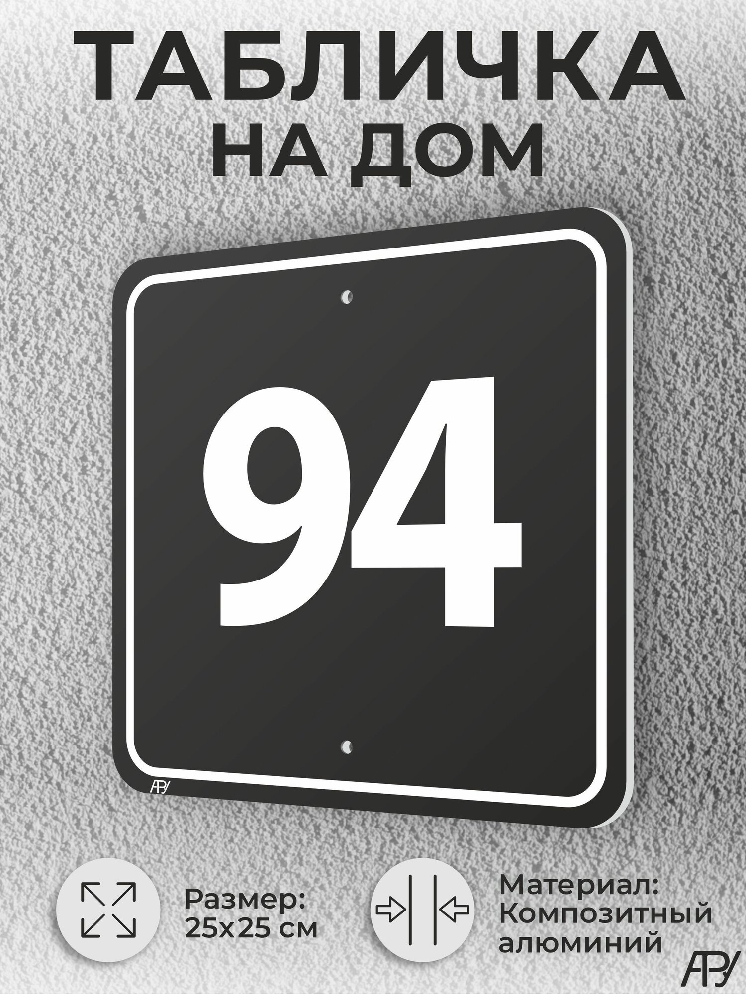 Адресная табличка с номером дома черная, домовой знак №94