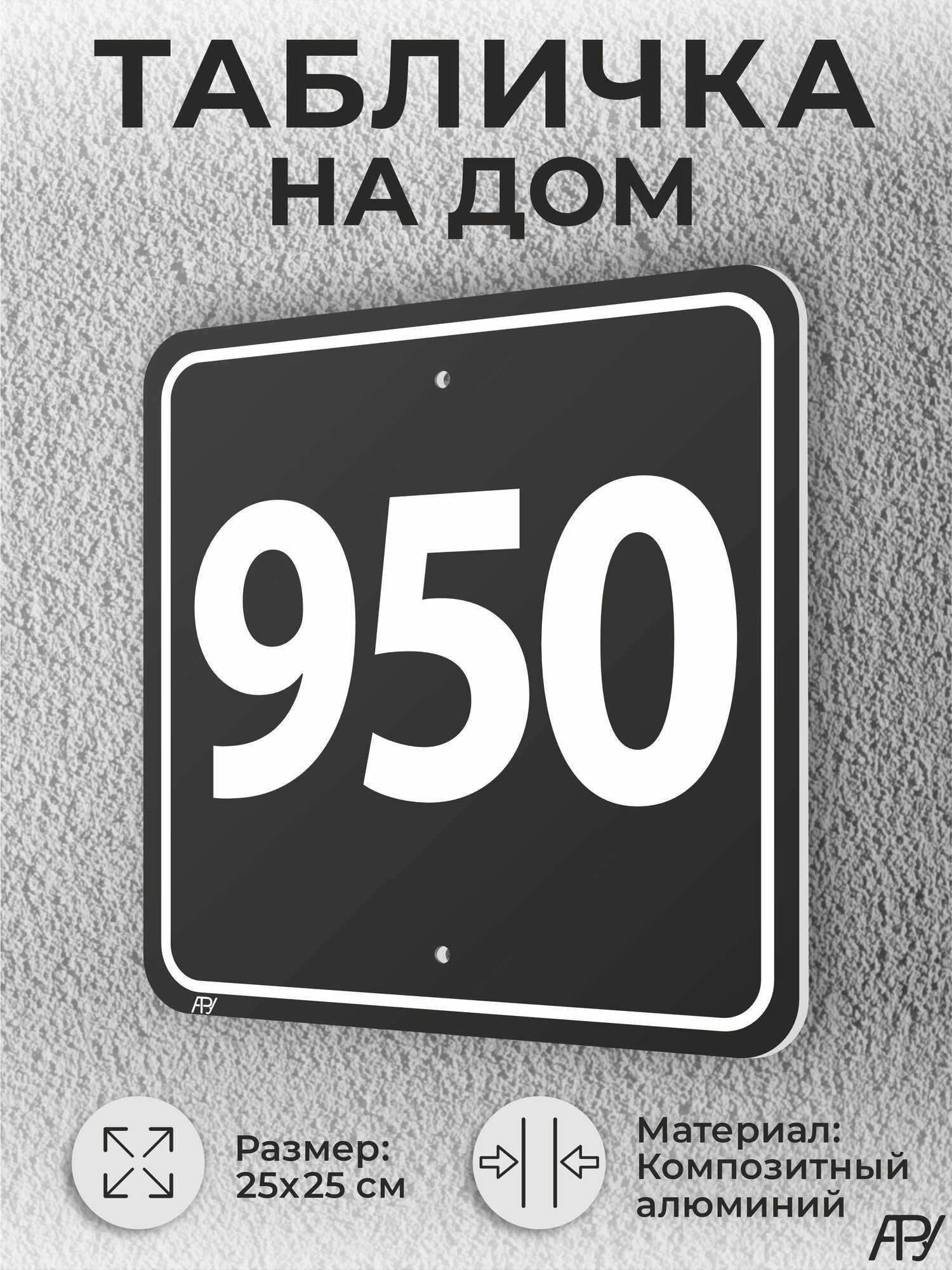 Адресная табличка с номером дома черная, домовой знак №950