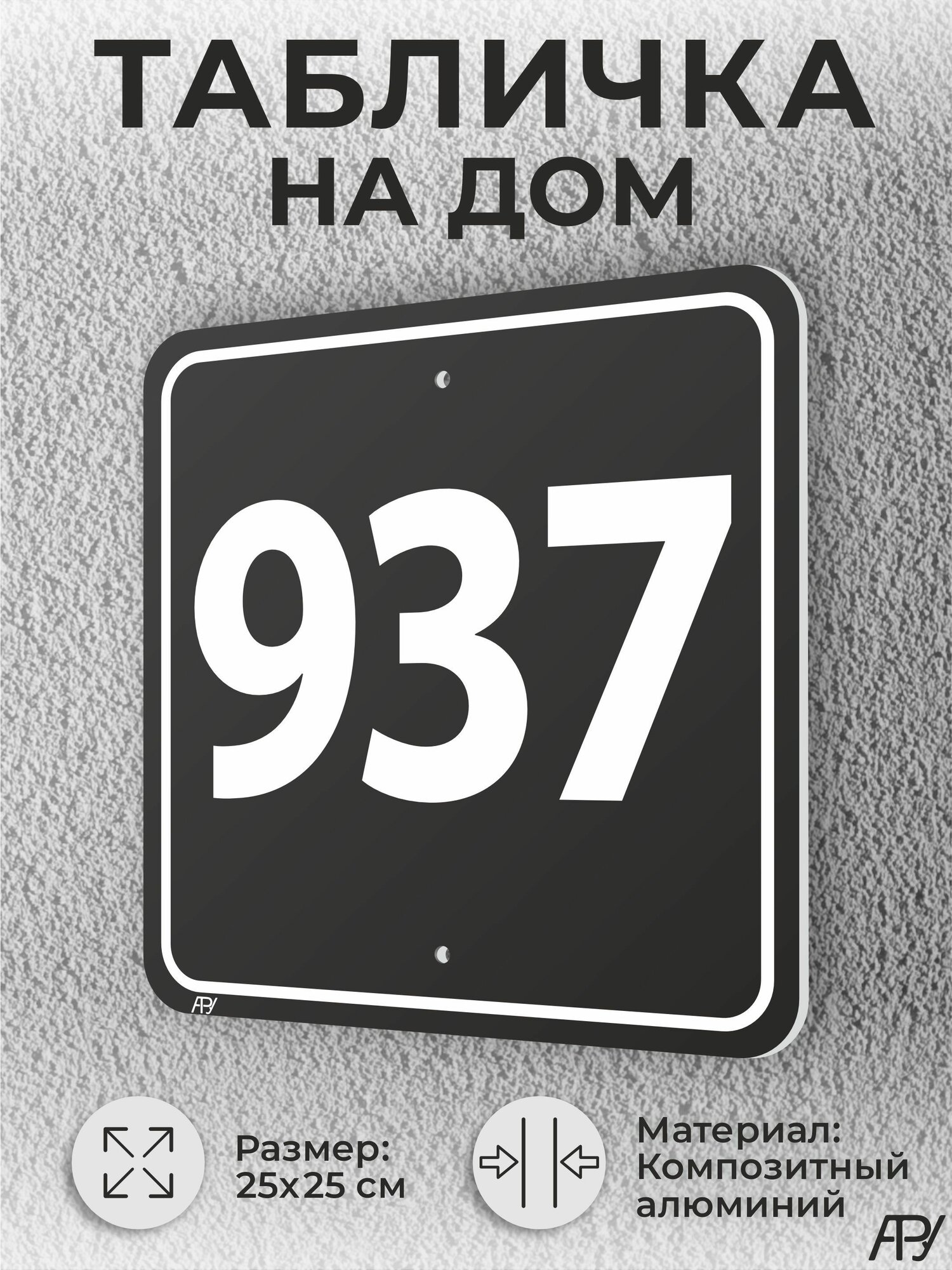 Адресная табличка с номером дома черная, домовой знак №937