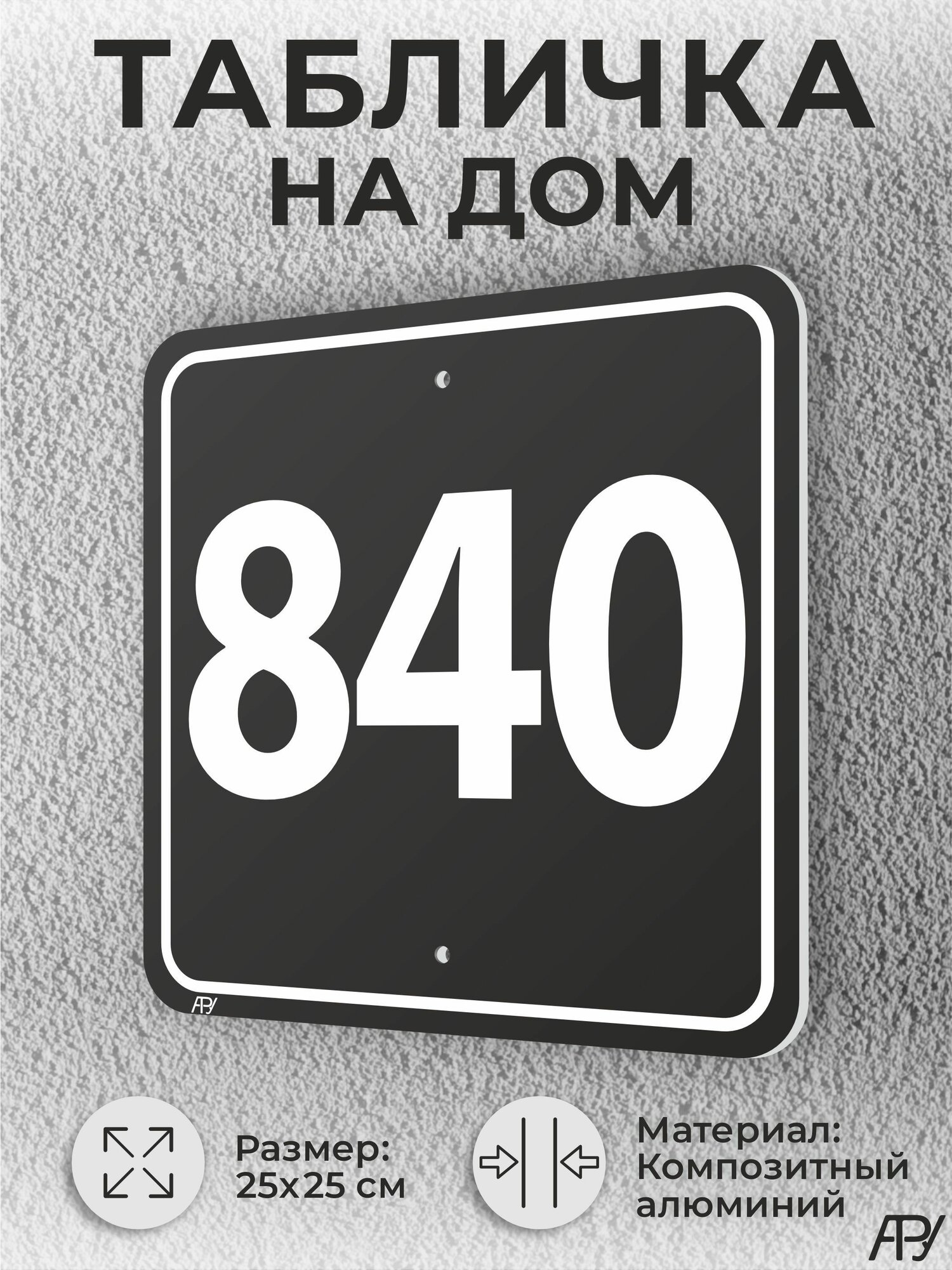Адресная табличка с номером дома черная, домовой знак №840