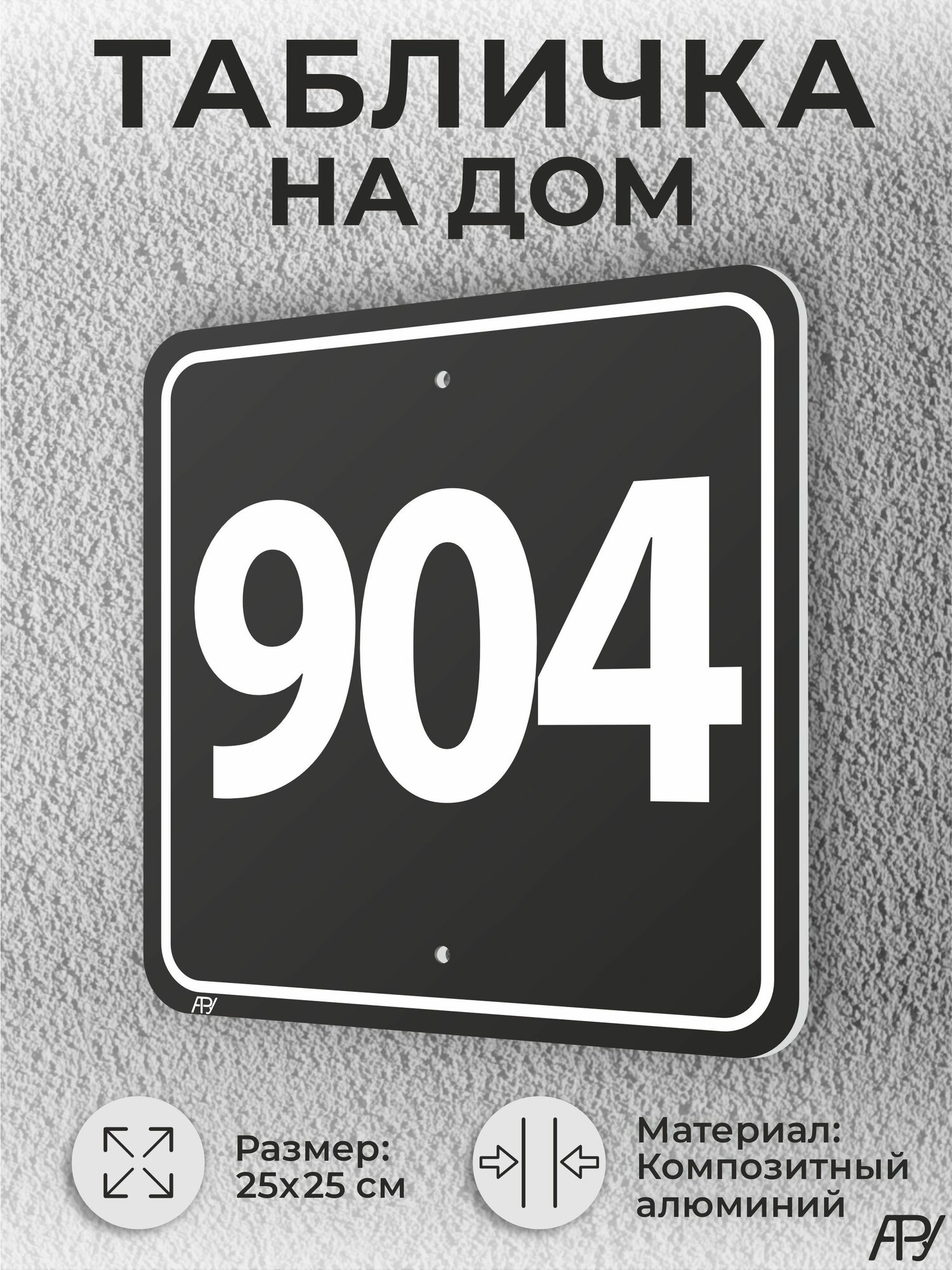 Адресная табличка с номером дома черная, домовой знак №904