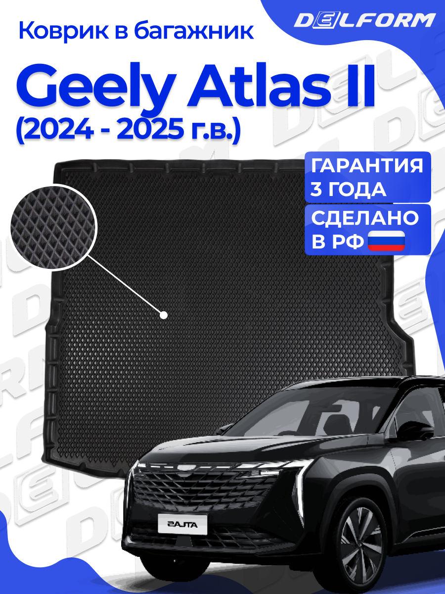 Коврик для автомобиля Geely Atlas 2 (2024-) Premium ("EVA 3D" в багажник авто Джили Атлас 2 с бортиками, эва, eva, эво