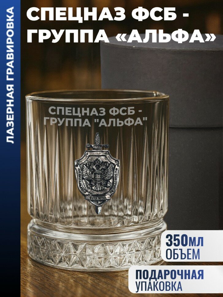 Бокал для виски ФСБ "Спецназ ФСБ - группа "Альфа" (355 мл)