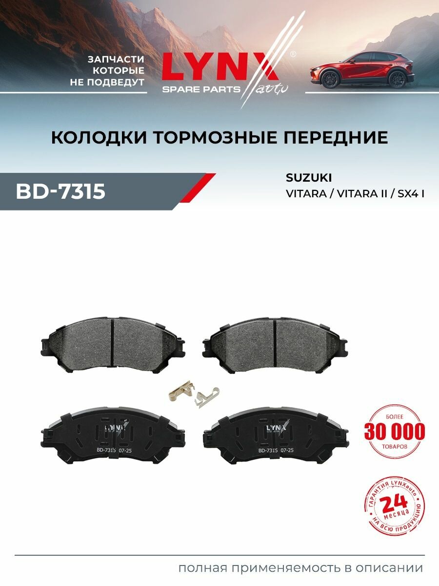 Колодки тормозные дисковые передние LYNXauto BD-7315 для SUZUKI SX4 II 13>/VItara II 15>