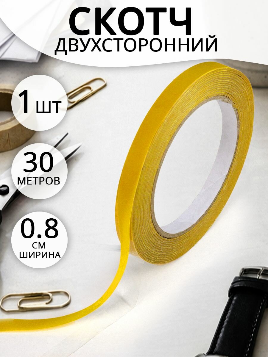 Скотч двухсторонний, универсальный, прозрачный, 8мм x 30м, комплект 1шт