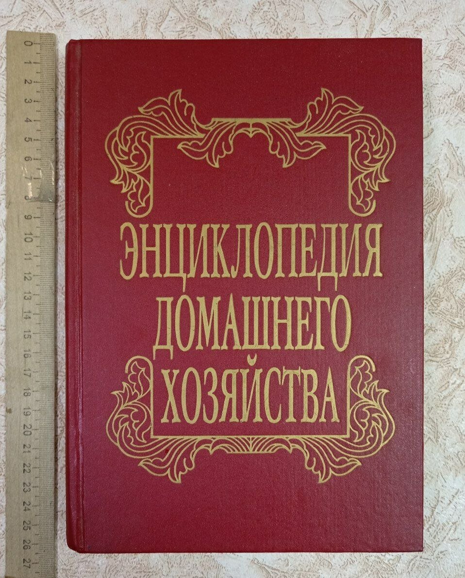 Энциклопедия домашнего хозяйства. Выпуск 1