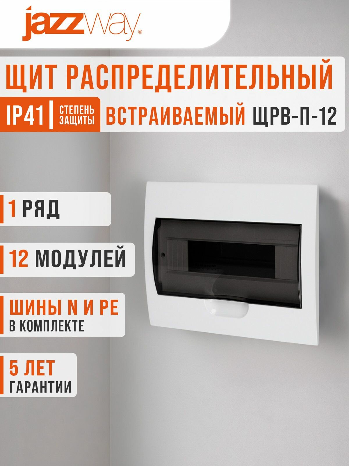 Щиток электрический, распределительный встраиваемый Jazzway PDB/R 1012