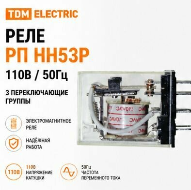 Реле РП НН53Р 110В/50Гц - 3 перекл. группы
