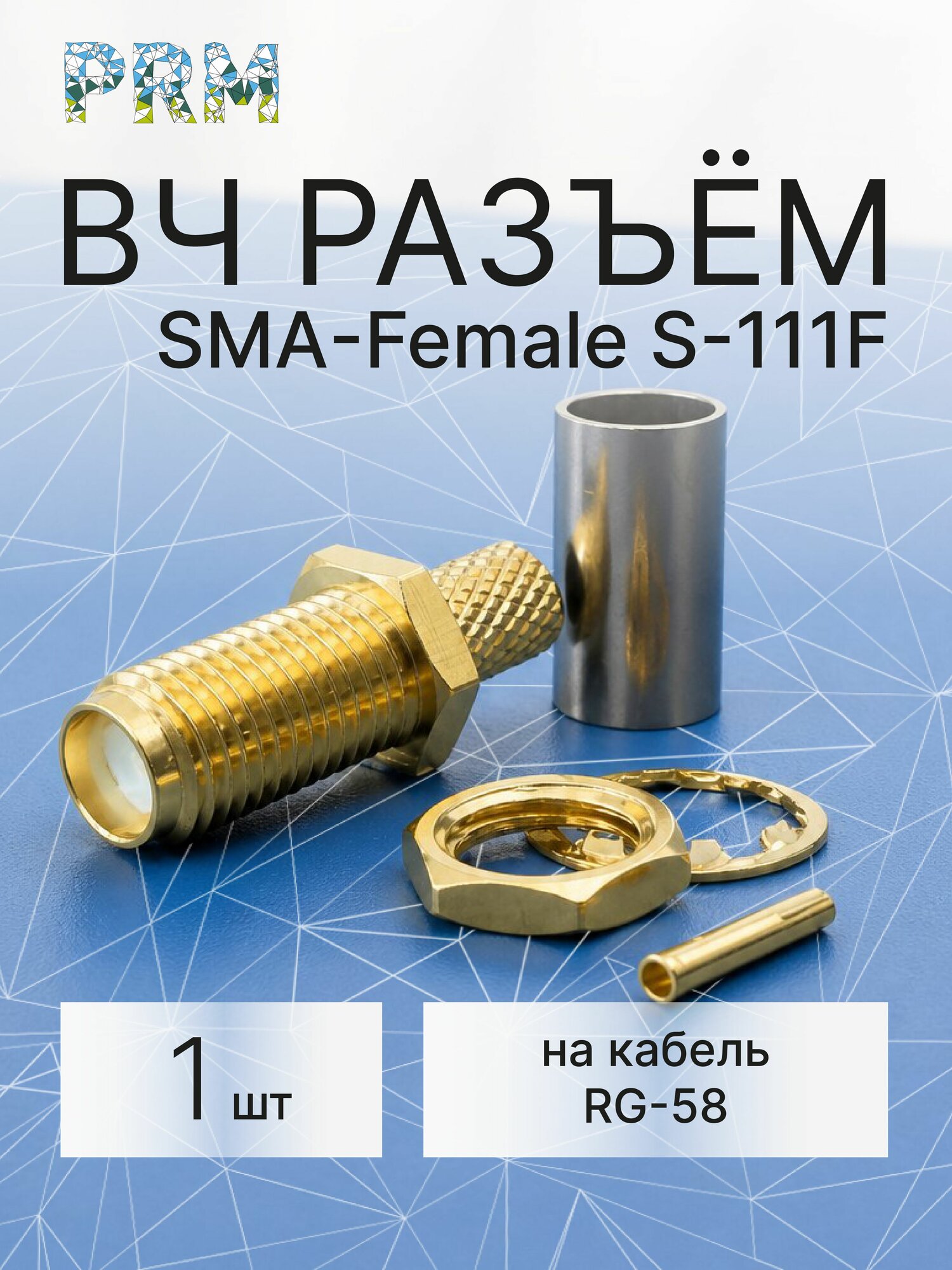 Разъем SMA Female (мама) обжимной S-111F для кабеля RG58, коаксиальный RF-коннектор, 1 шт