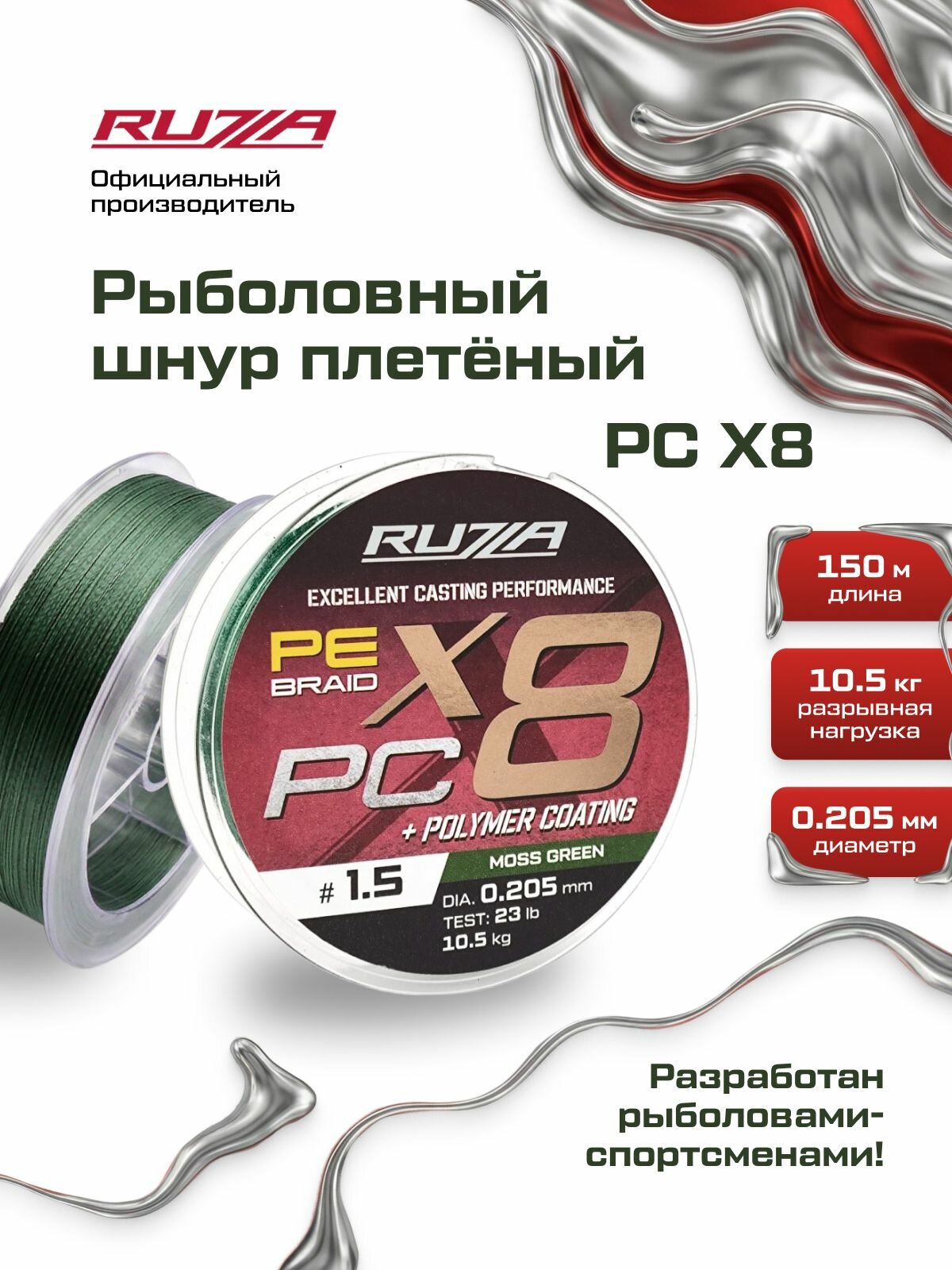 RUZZA Шнур X8 PC 150м Moss Green 0,205мм 10,5кг/23lb