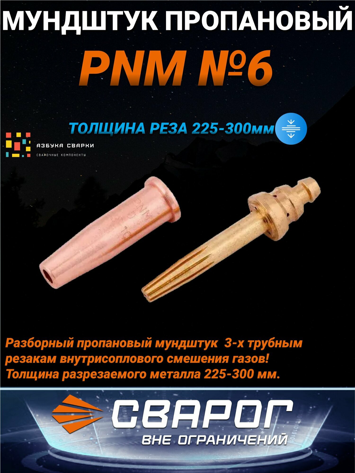 Мундштук пропановый в сборе PNM №6 для пропановых резаков сварог