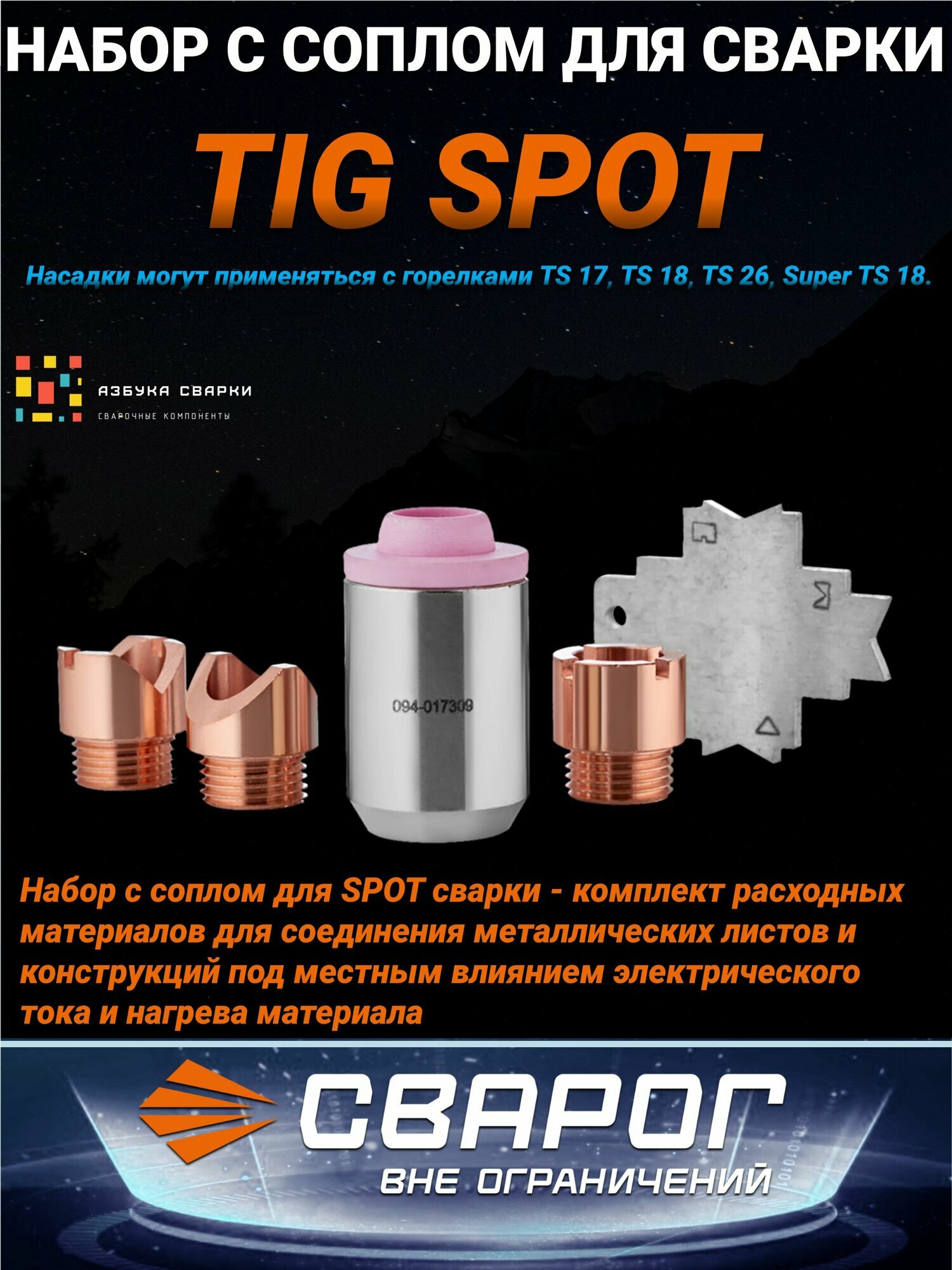 Набор SPOT для аргонодуговой сварки, Сварог, ICG0710, для горелок TIG
