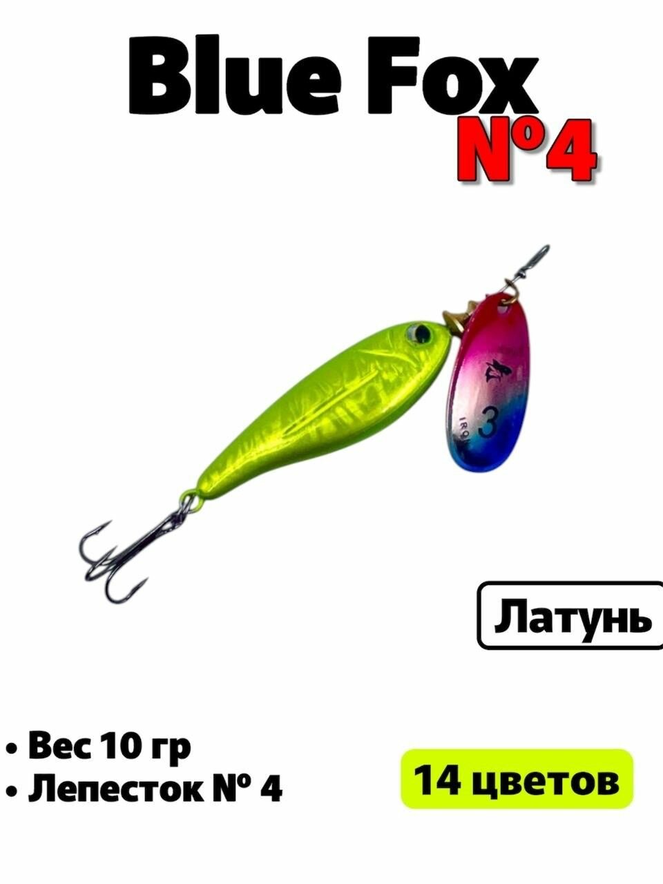 Блесна вращающаяся Iron Fish Blue Fox 2 13g 12 цветов