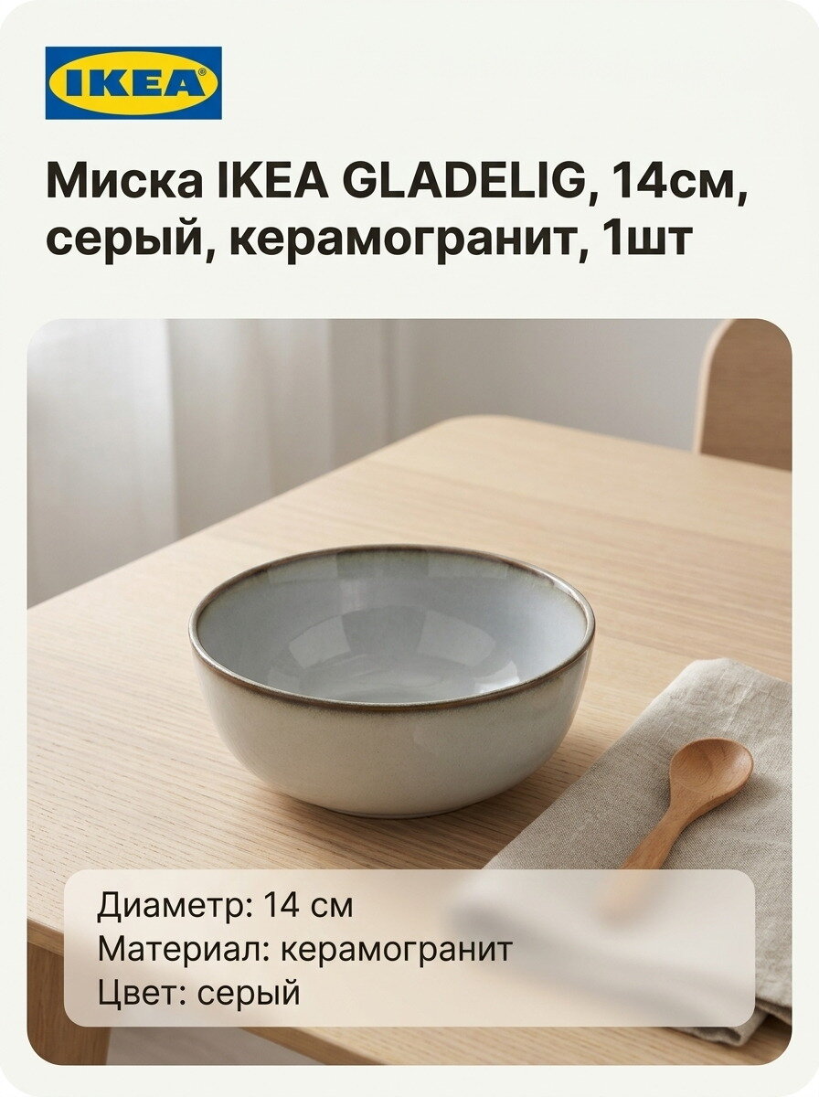 Миска IKEA GLADELIG, 14см, серый, керамогранит, 1шт
