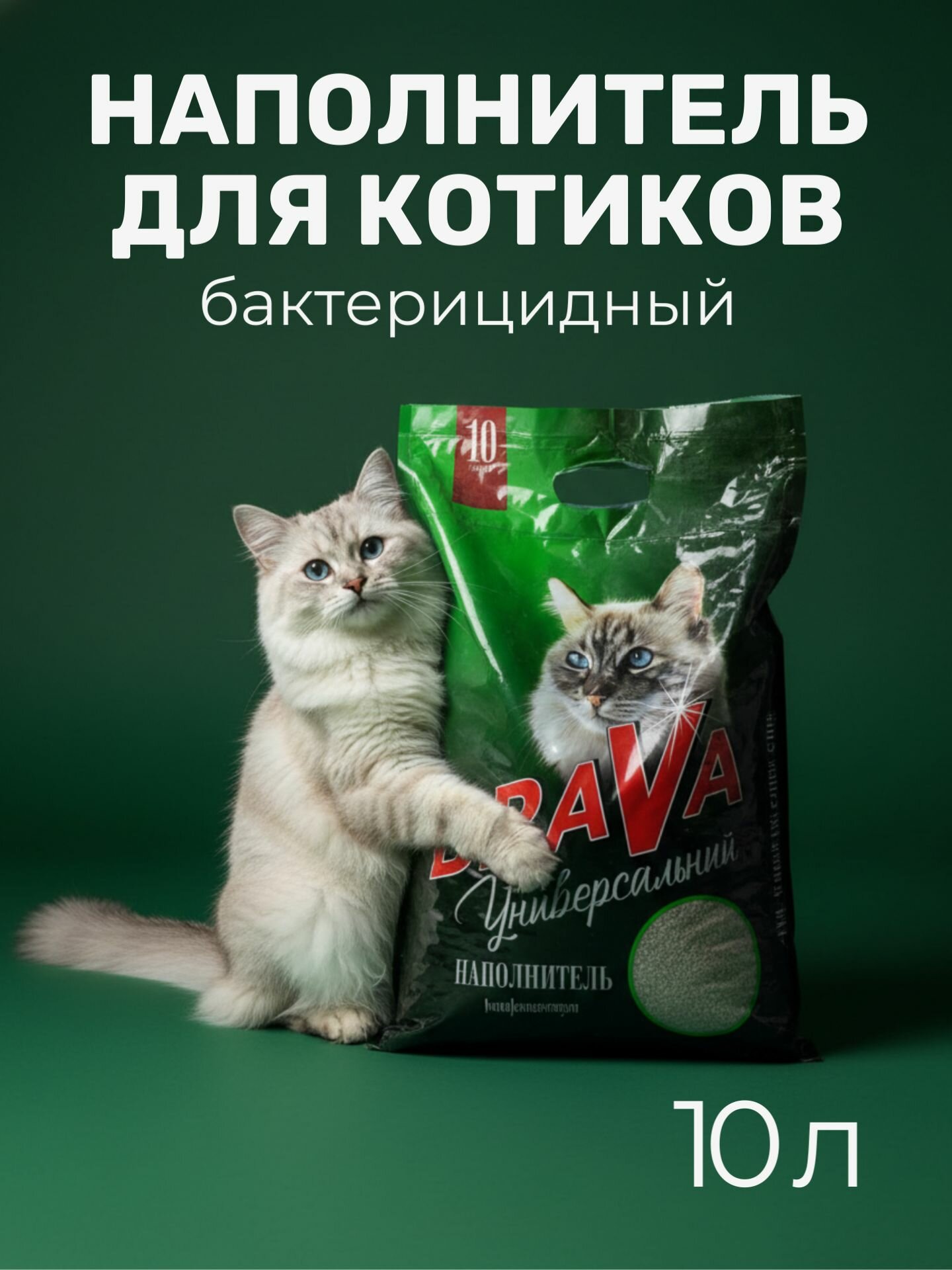 BraVa универсальный комкующийся минеральный наполнитель для кошек 10 л