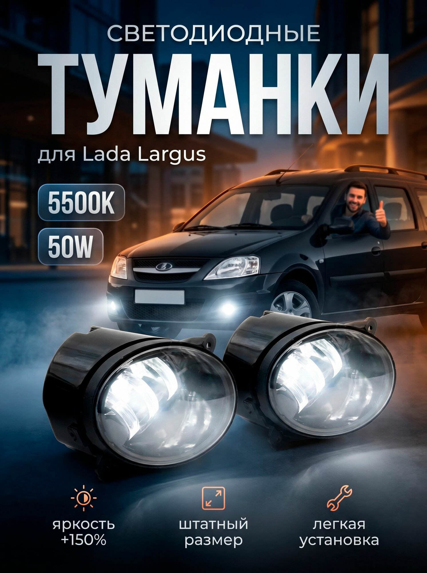 Светодиодные LED противотуманные фары на Lada Largus 2012-2021/ led противотуманки для Лада Ларгус