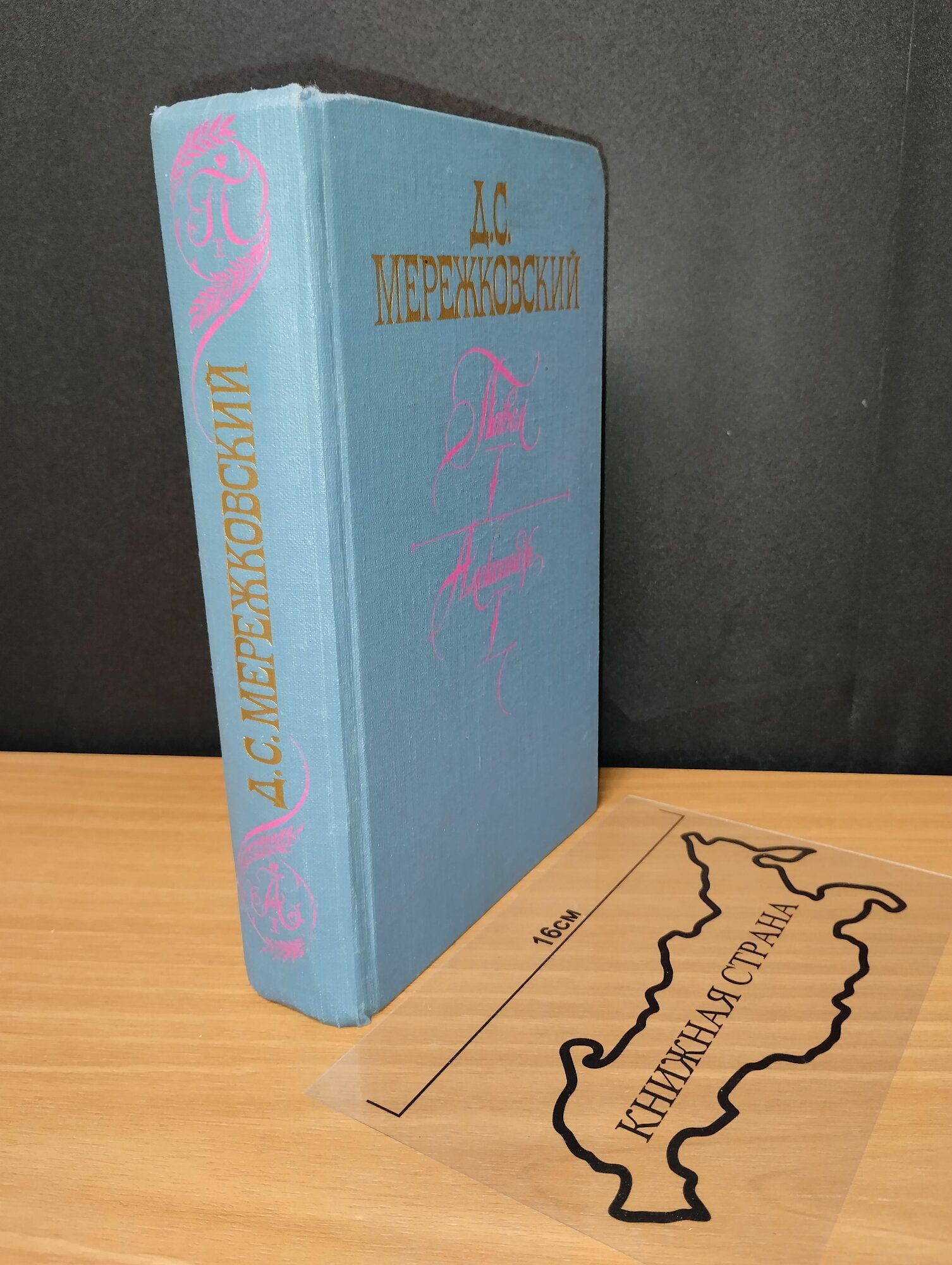 Павел 1. Александр 1. Больная Россия. Д. С. Мережковский. 1989