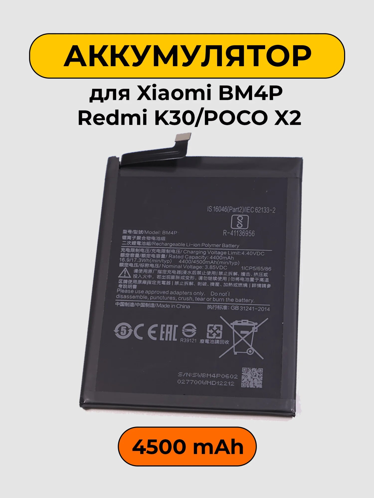 Аккумулятор для Xiaomi BM4P Redmi K30/POCO X2 4500 мАч Premium
